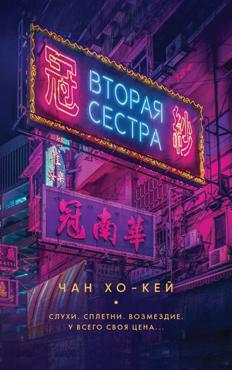 Хо-Кей Ч. Вторая сестра