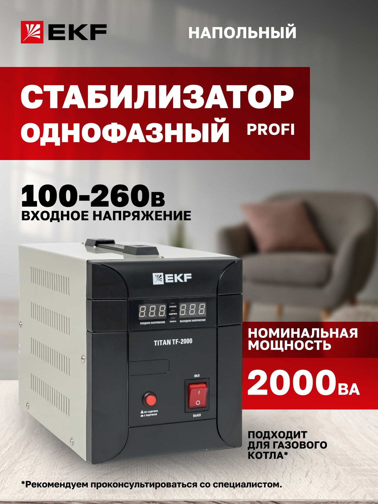 Стабилизатор напряжения 220В, 2000 ВА, электронный напольного исполнения модернизированый TITAN -ТF-2000 EKF, подходит для газового котла, для бытово