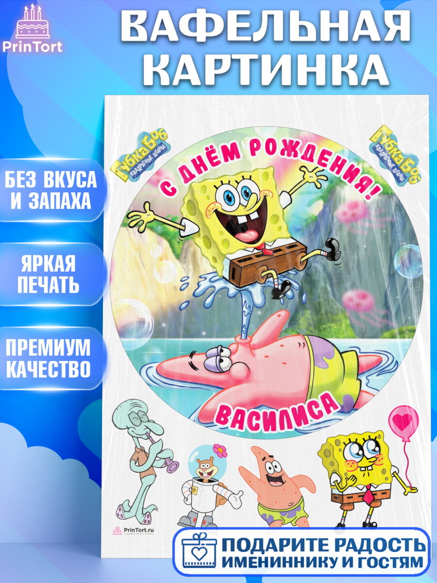 Вафельная картинка для торта Губка Боб. Украшения для торта девочке на День Рождения. Декор для выпечки PrinTort