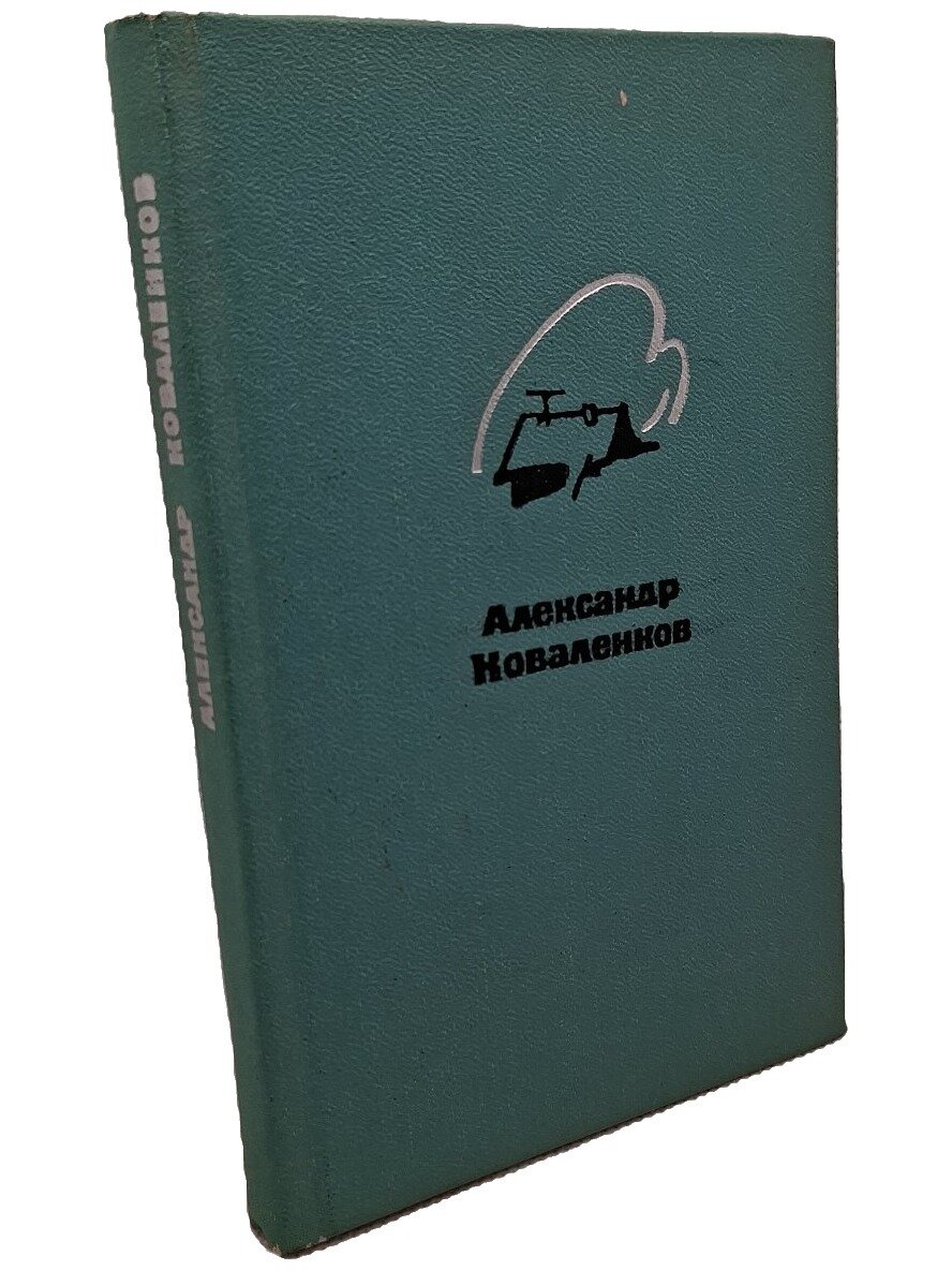 Коваленков Александр Александрович. Избранные стихи. Коваленков Александр Александрович. 1964. Твердый переплет