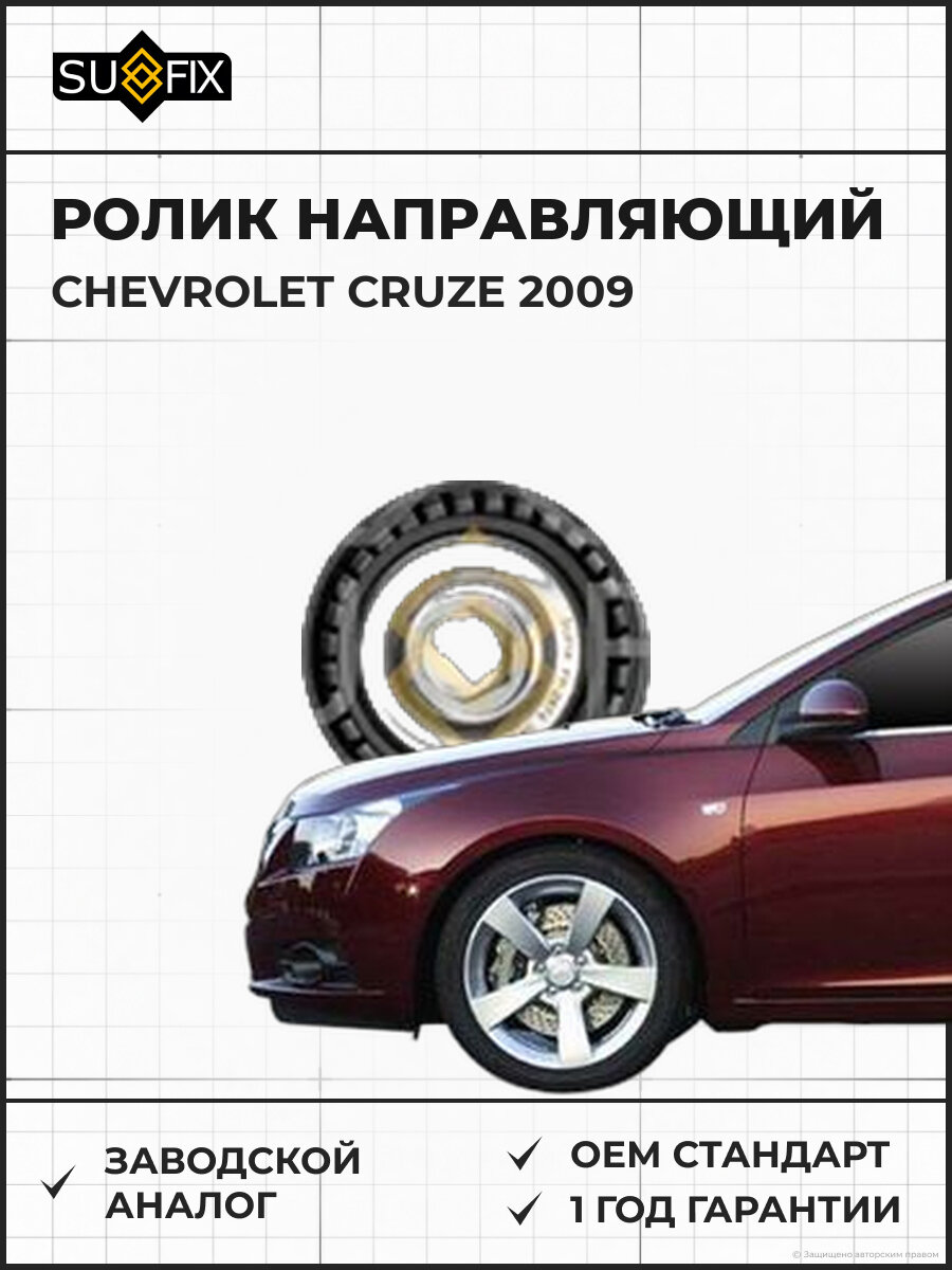 Ролик направляющий SUFIX FP2574 Шевроле Круз CHEVROLET CRUZE 2009