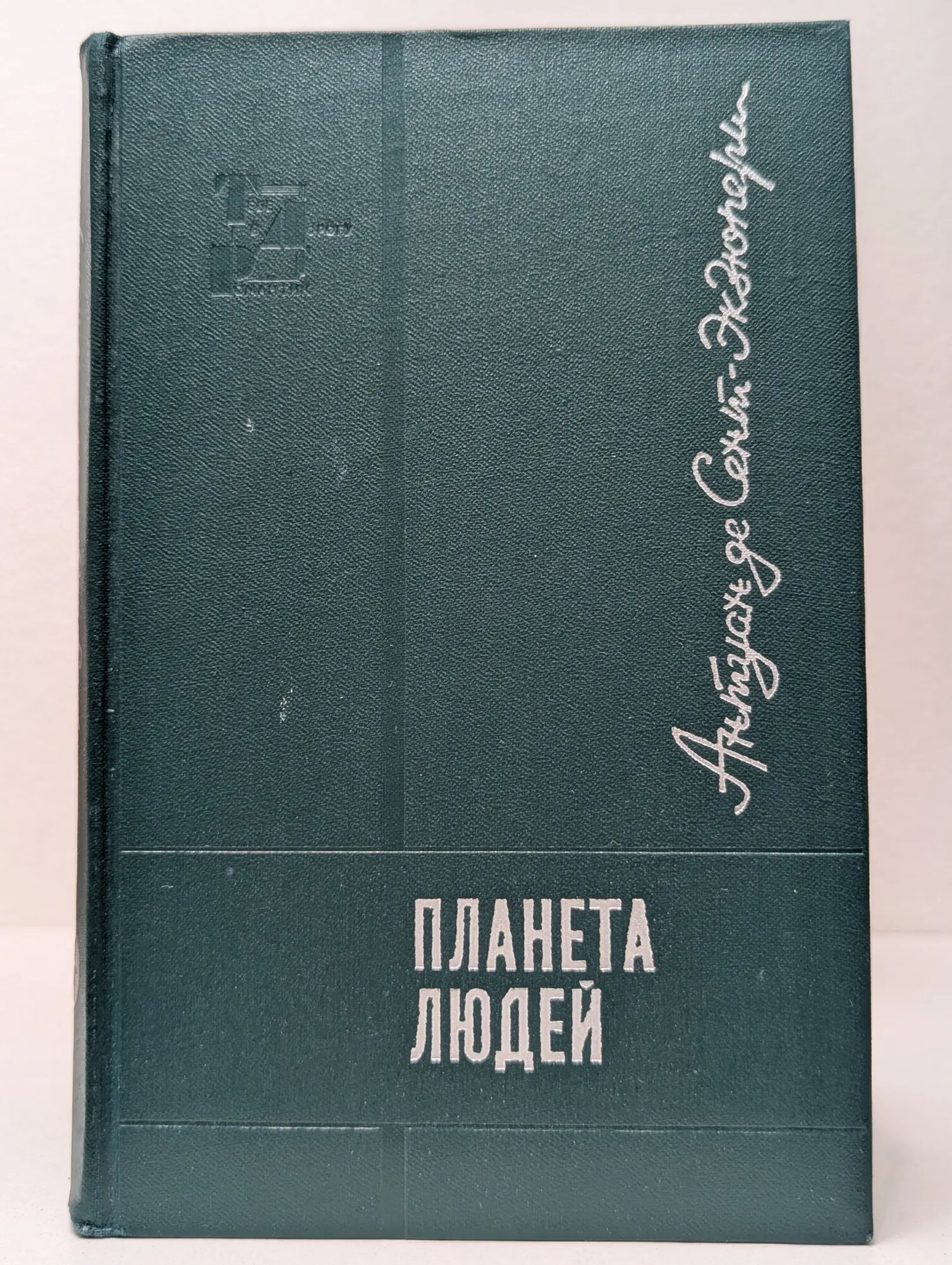 Тебе в дорогу романтик. Планета людей де Сент-Экзюпери Антуан 1970