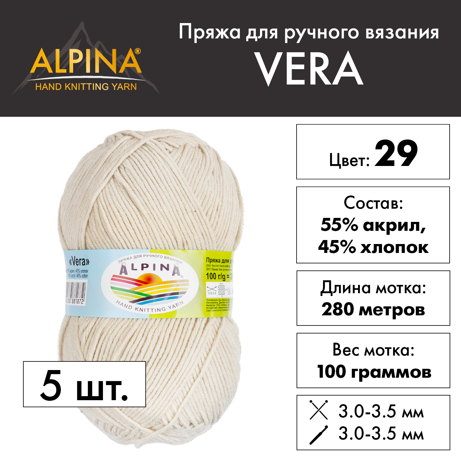 Пряжа Alpina "VERA" 5 шт. по 100 г 55% акрил, 45% хлопок 280 м №29 молочный