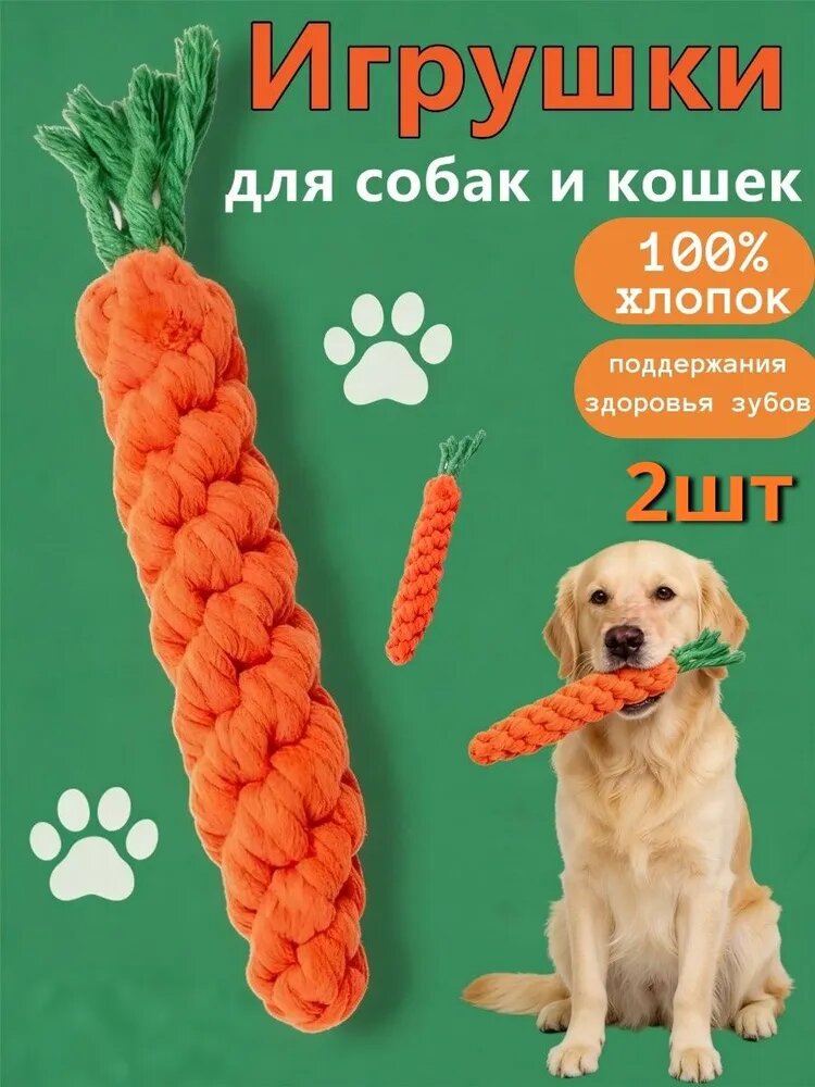Игрушка для собак канат морковь, 2 шт, игрушка морковка, для щенков, мелких и средних пород, режутся зубки, для поддержания здоровья зубов и десен