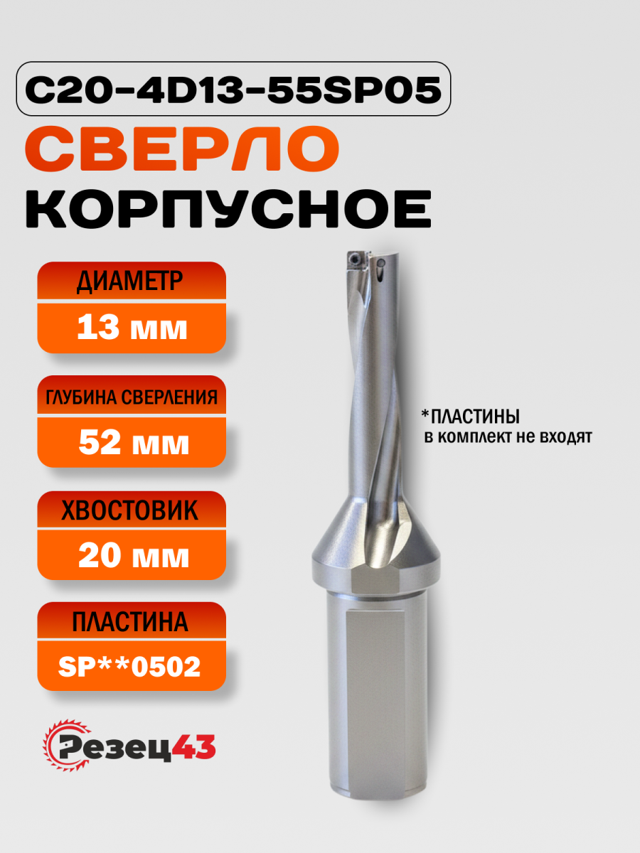 Корпусное сверло C20-4D13-55SP05 под сменные пластины SP**