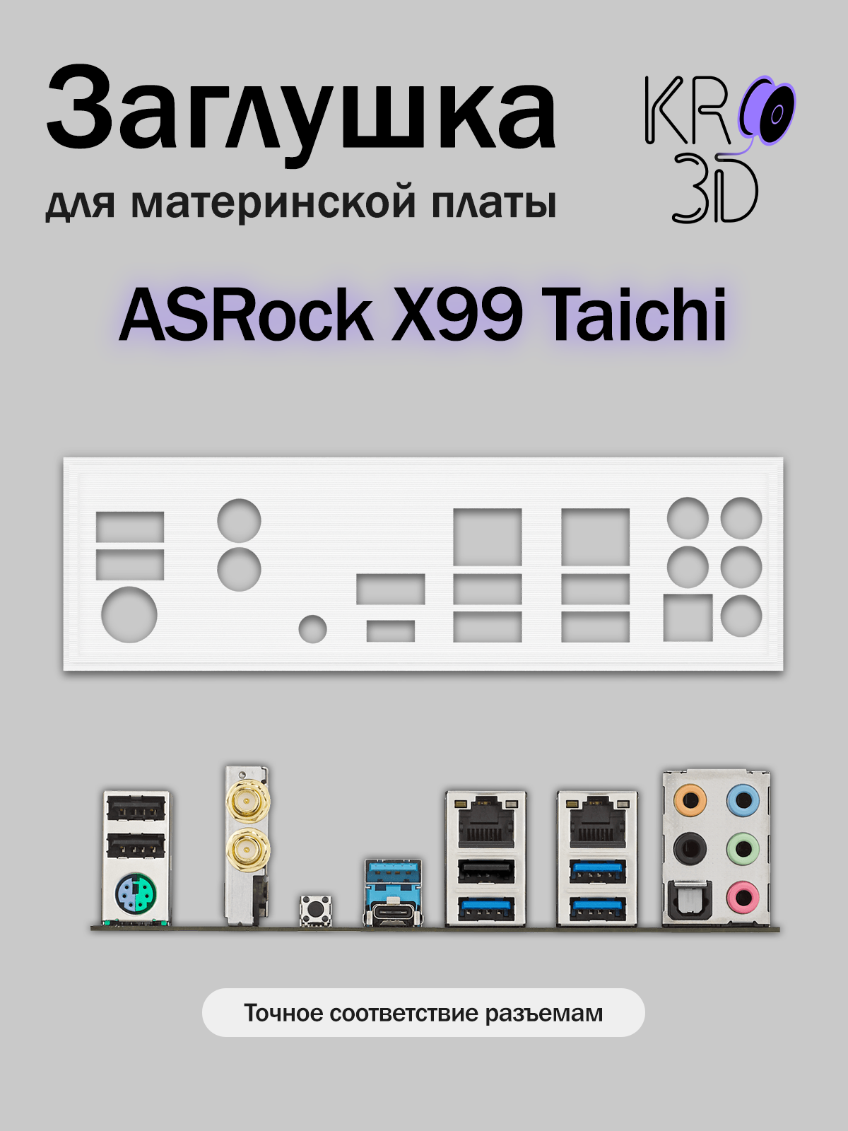 Заглушка для материнской платы ASRock X99 Taichi белая