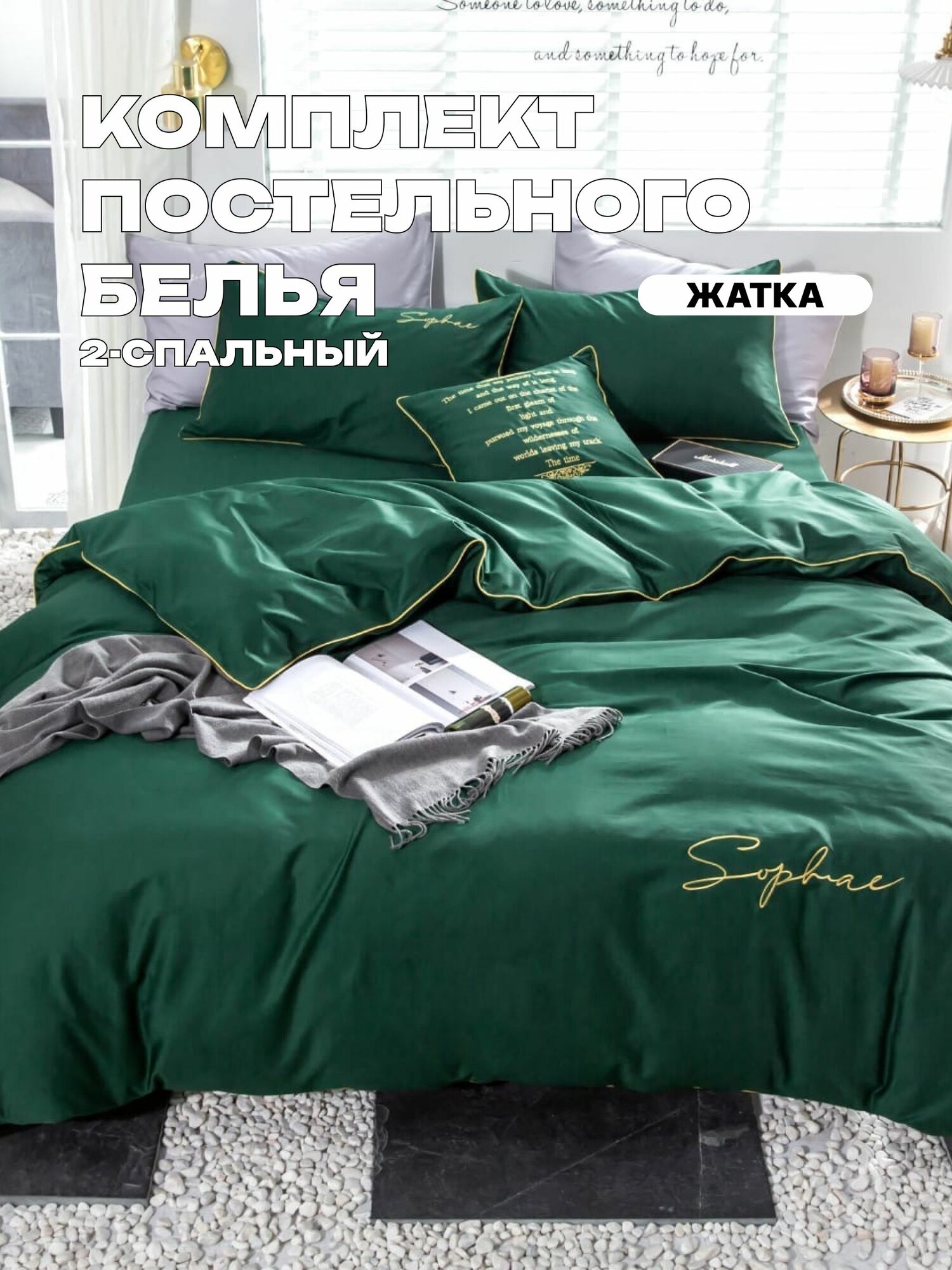 Постельное белье 2 спальное Winni, комплект, жатка, тёмно-зелёный, пододеяльник на молнии 180х215 см, простыня на резинке 160х200х25 см, наволочки 70х70 см 2 шт