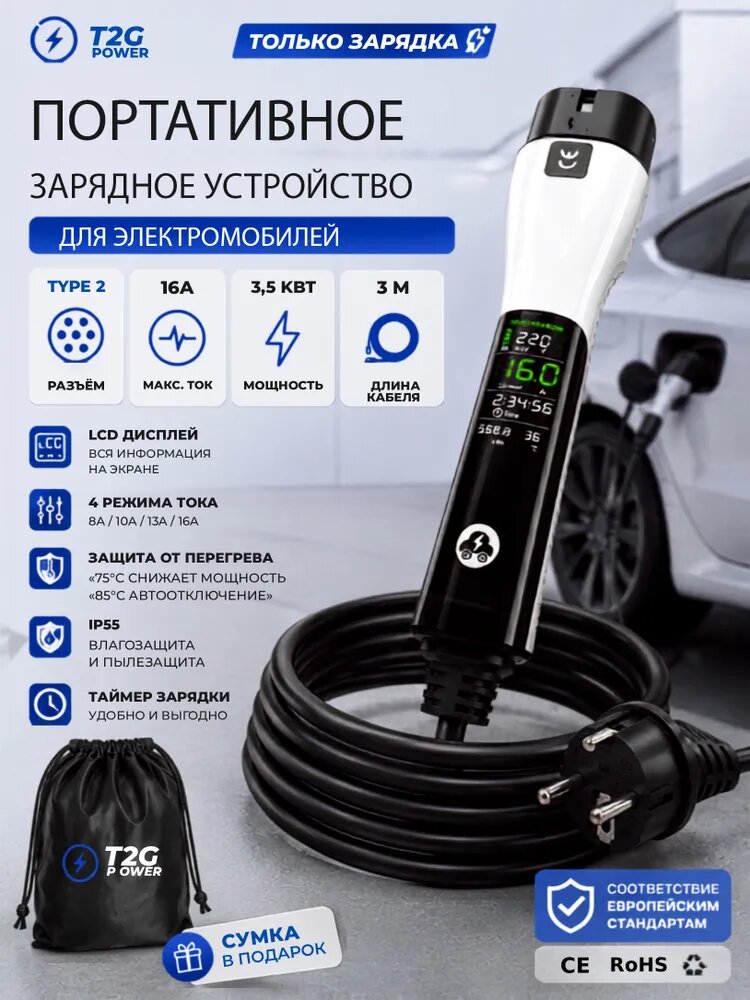 Зарядное устройство для электромобиля Type 2, 16 А, 3,5 кВт, кабель 3 м, вилка Schuko, LCD-дисплей, сумка