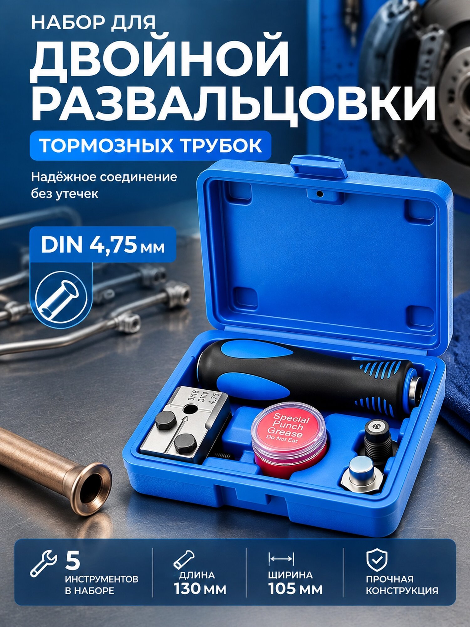 Набор для двойной развальцовки тормозных трубок DIN 4,75 мм, 5 инструментов