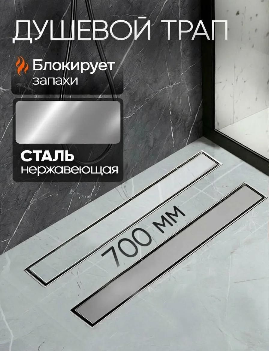Трап 700 мм для душа под плитку, защита от запаха (сухой+гидрозатвор) с решеткой, душевой лоток