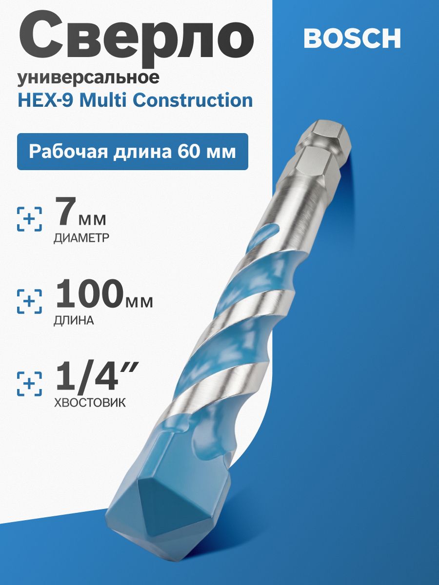 Универсальное сверло Bosch HEX-9 Multi Construction