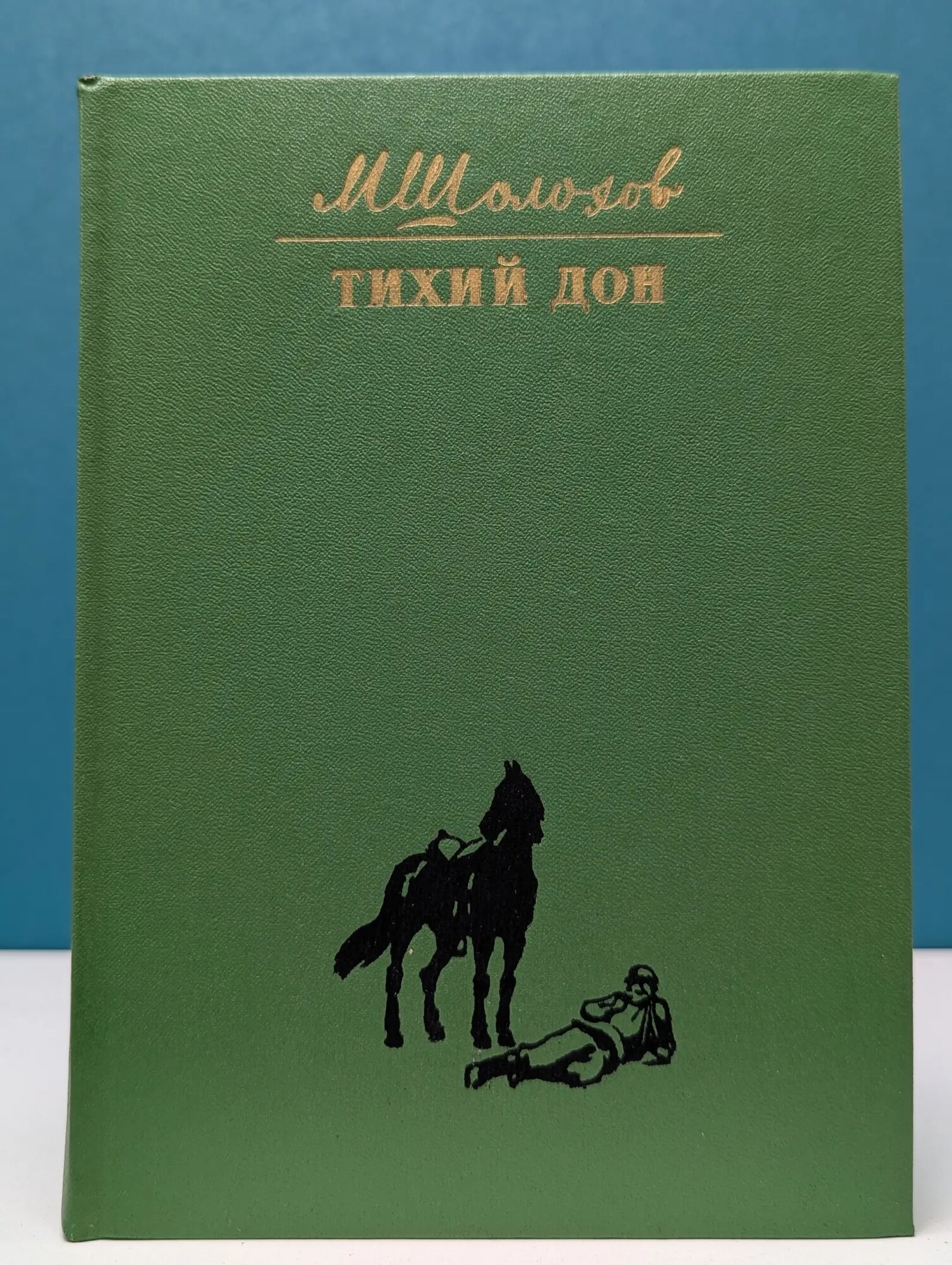 Тихий Дон. Роман в 4 книгах. Книга 3 Шолохов Михаил Александрович 1975