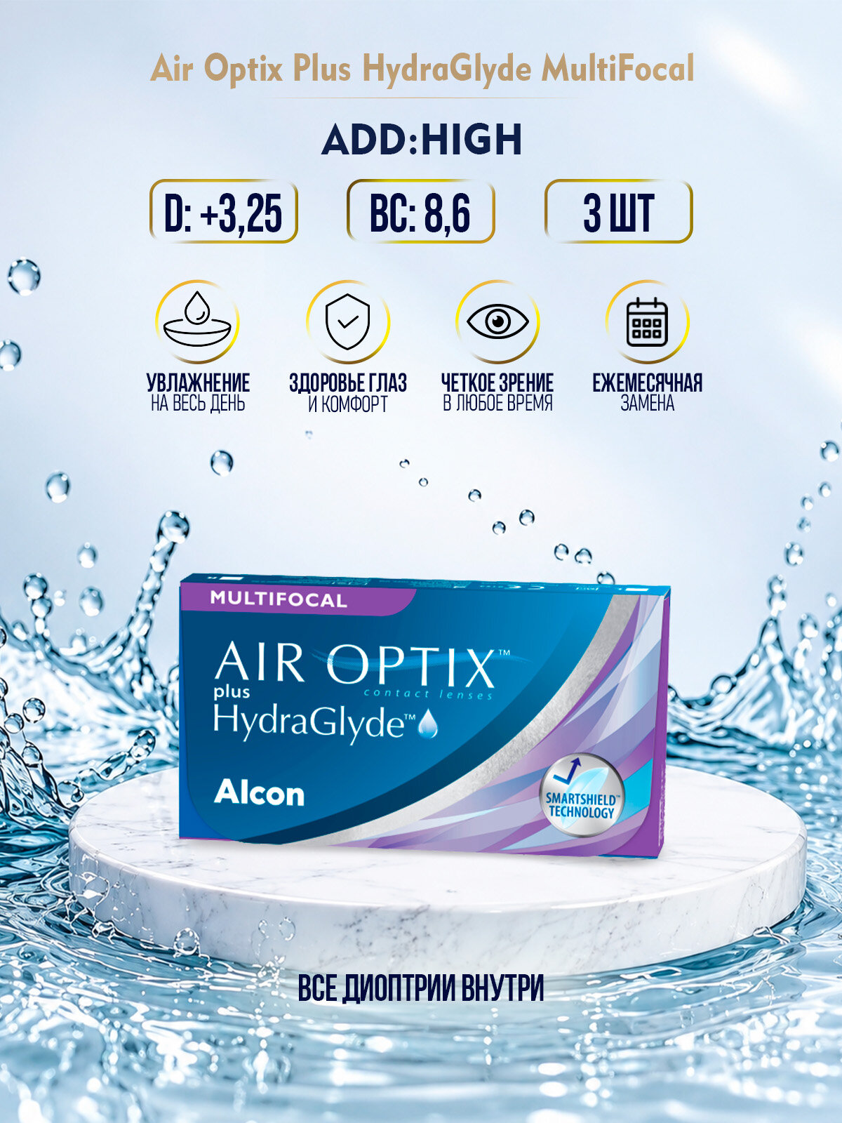Контактные линзы мультифокальные ежемесячные Air Optix HydraGlyde MultiFocal, 3pk +3,25, Hi