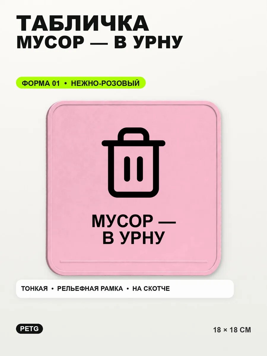 Табличка «Мусор — в урну» 18×18 см, PETG, нежно-розовая, светло-розовый