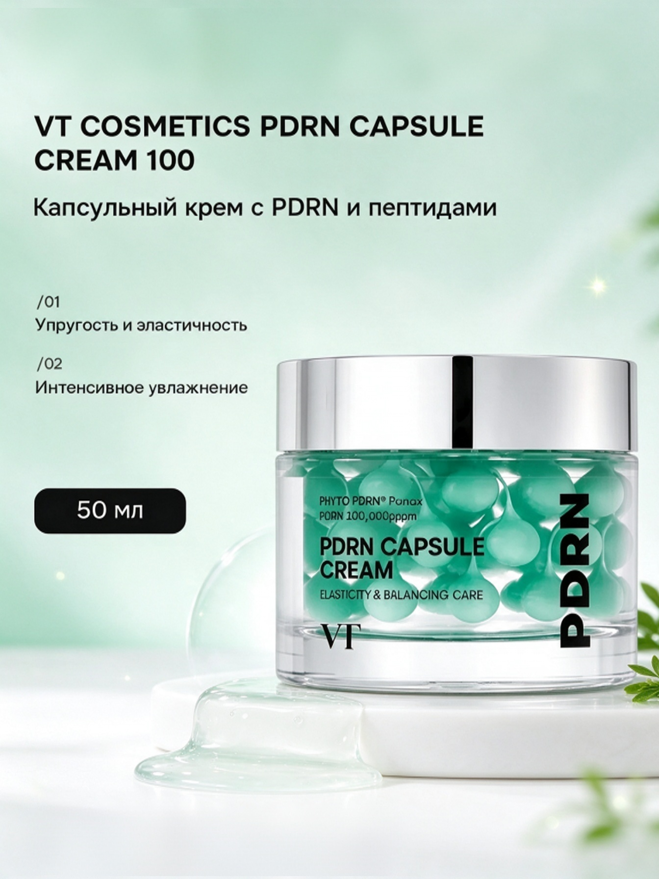 VT Cosmetics PDRN Capsule Cream 100 50ml, увлажняющий капсульный крем для лица с PDRN, пептидами и гиалуроновой кислотой