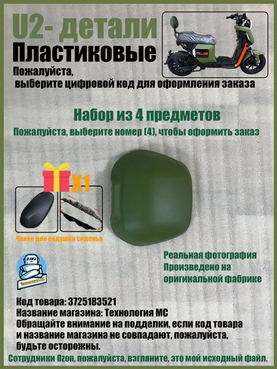 Пластиковые детали электровелосипеда U2, матово-зеленые, декоративная накладка на заднюю бабку