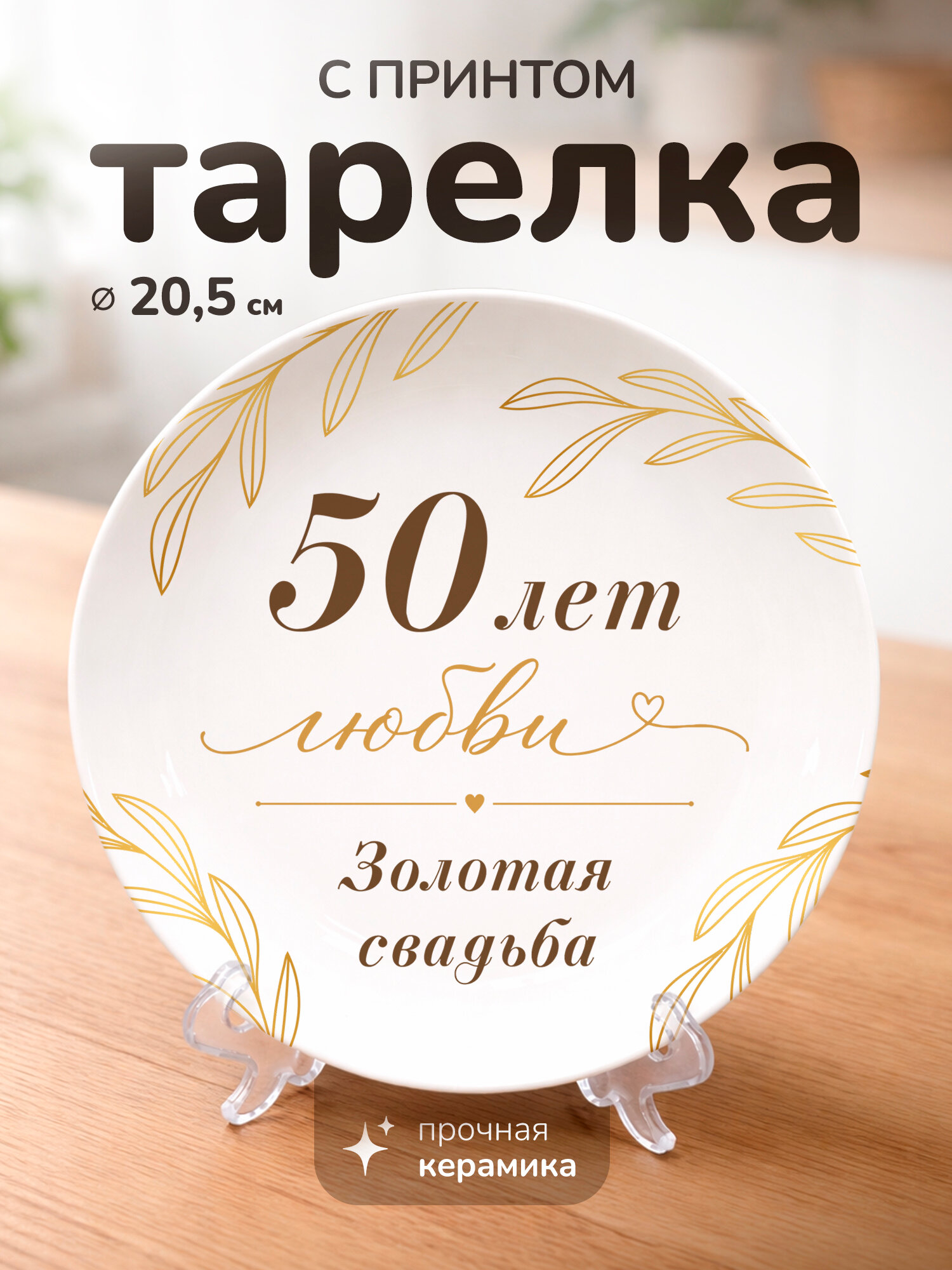 Тарелка с принтом диаметром 20,5 см 50 лет Золотая свадьба
