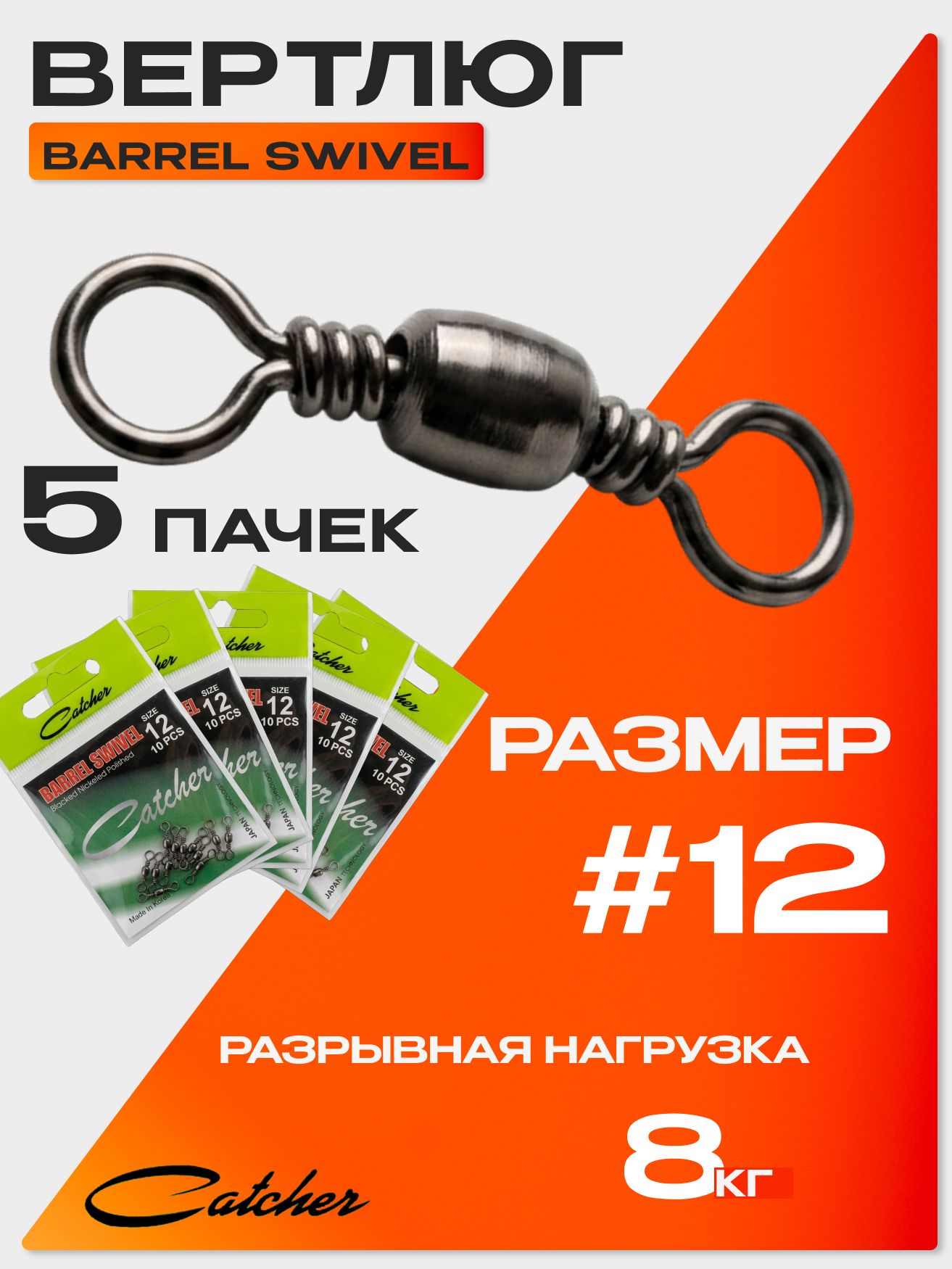 Вертлюг Catcher бочонок BARREL SWIVEL # 12 (5 пакетиков)