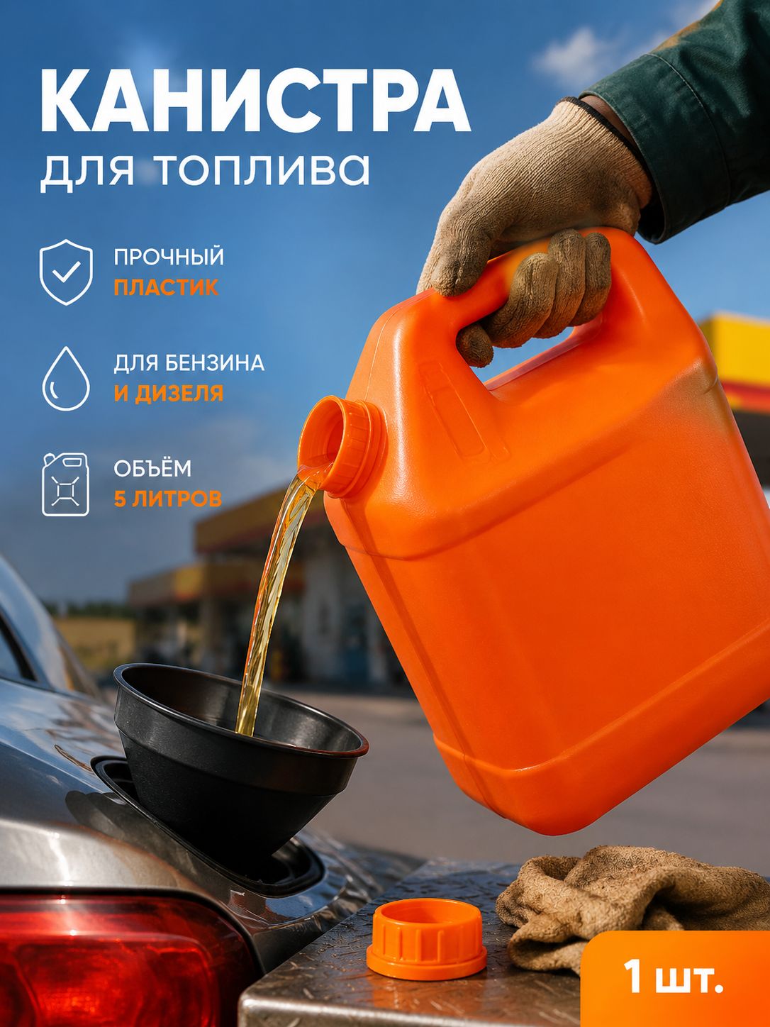 Канистра для ГСМ, 5 л