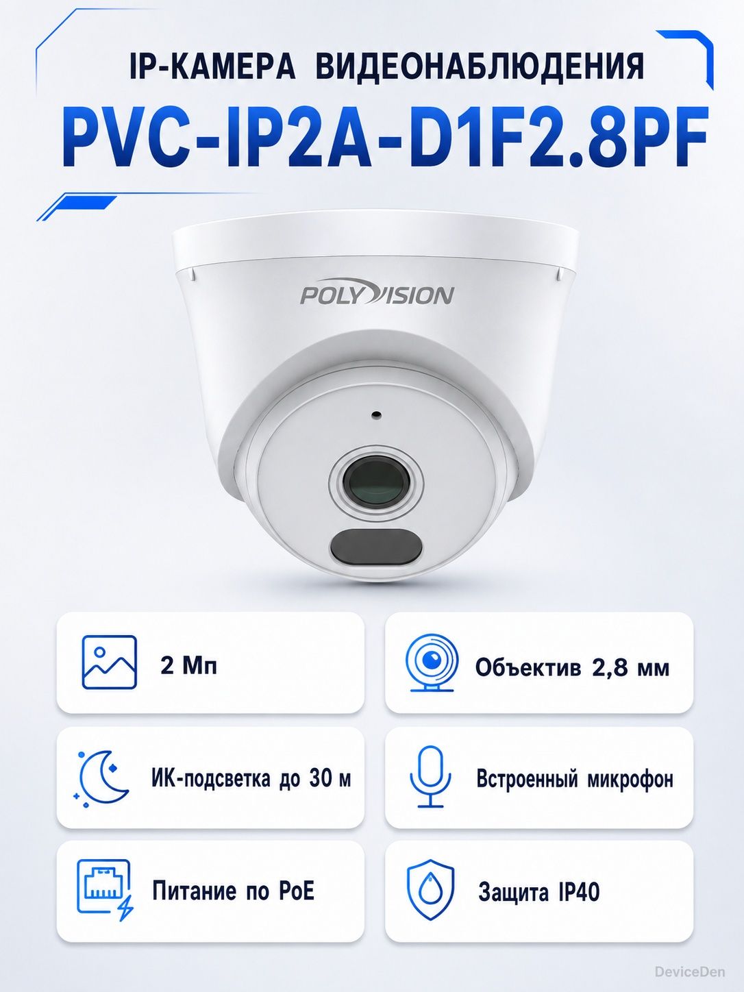Polyvision PVC-IP2A-D1F2.8PF - 2 Мп уличная купольная IP-камера, объектив 2,8 мм, ИК-подсветка до 30 м, встроенный микрофон, PoE