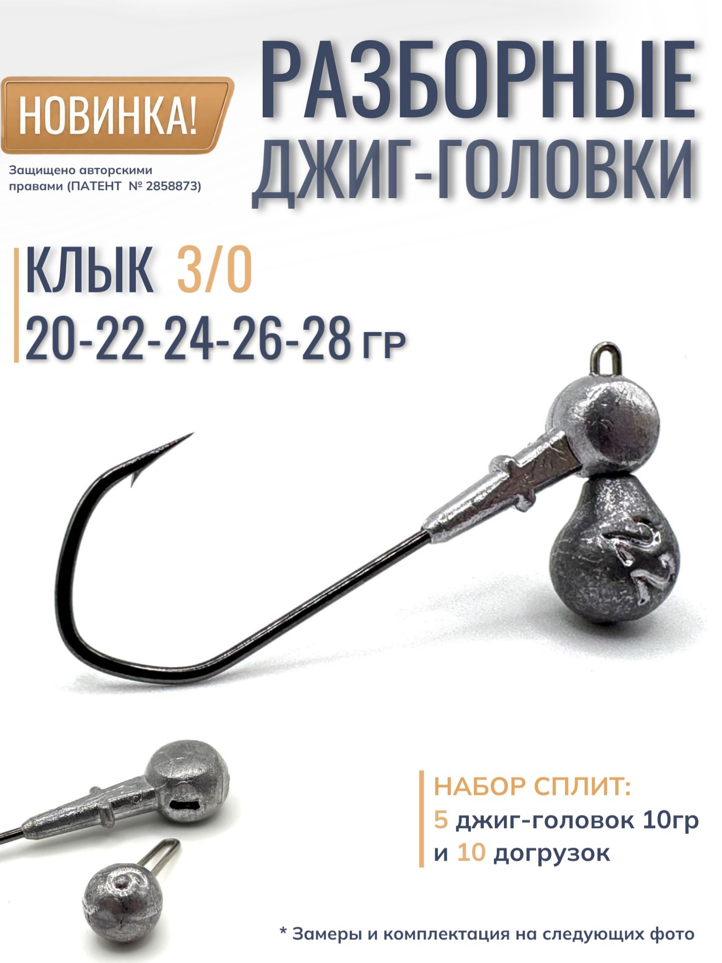 Джиг головки разборные сплит Клык 3/0