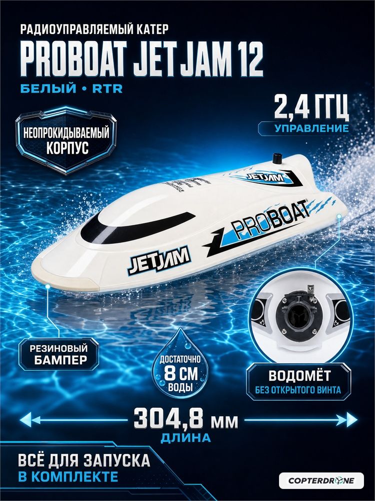 Радиоуправляемый катер ProBoat Jet Jam 12 Pool Racer (белый) RTR - PRB08031T2