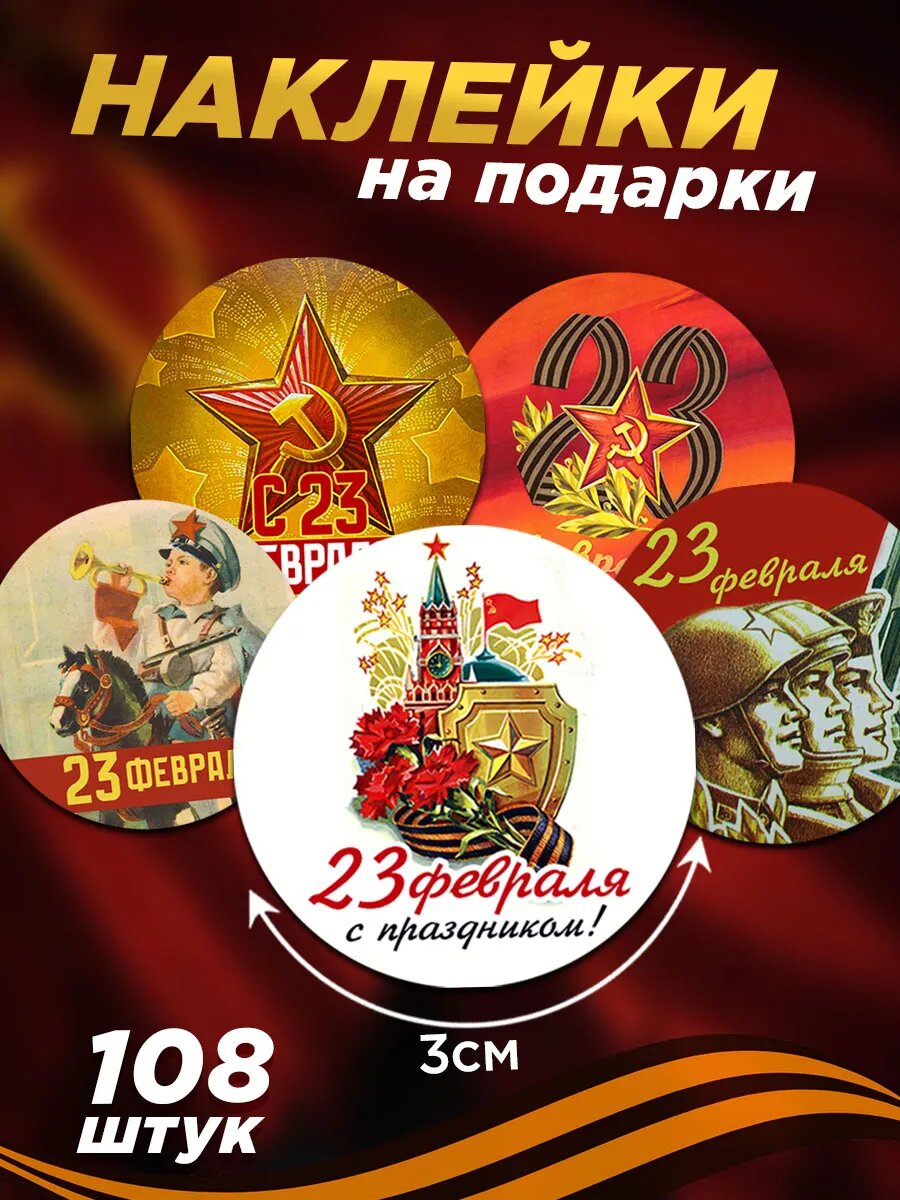 Наклейки на 23 февраля, наклейки 23 февраля на подарки