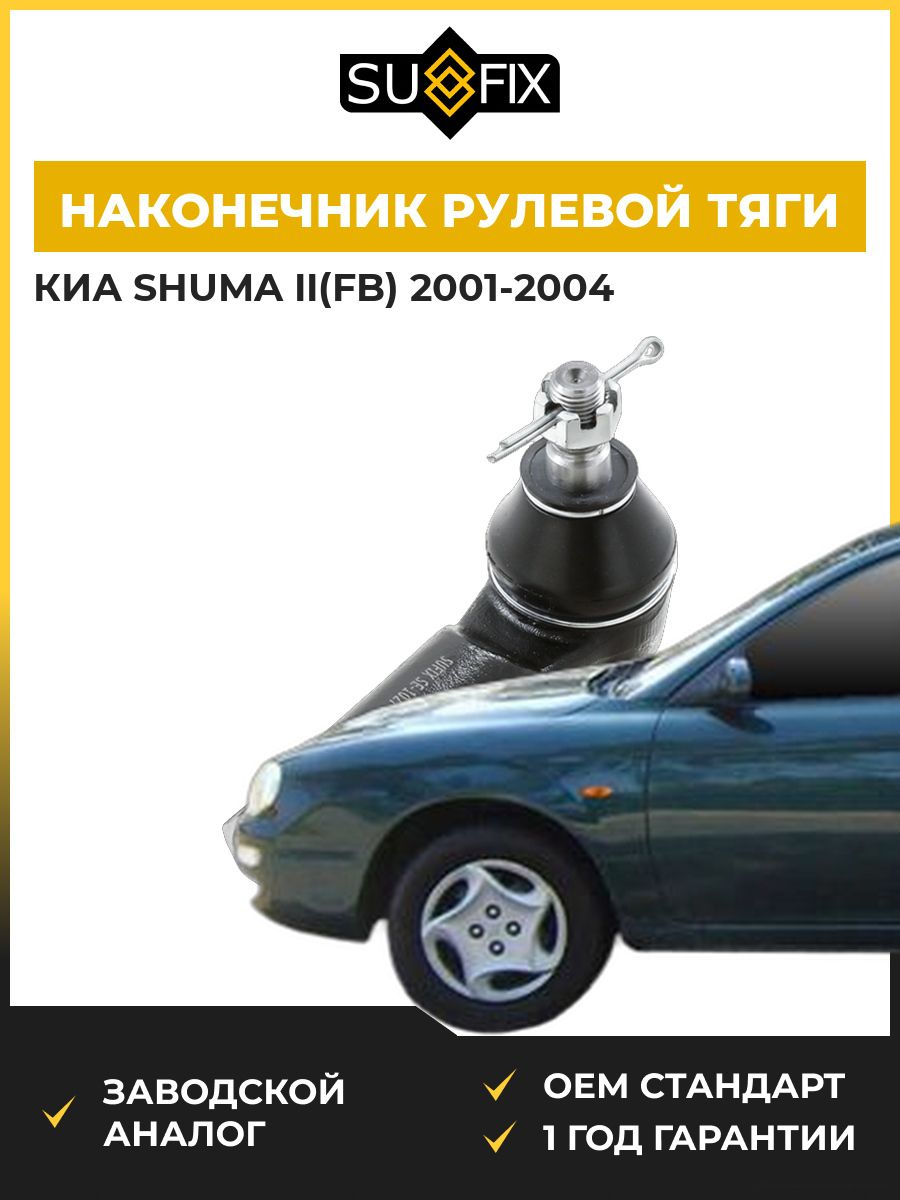 Наконечник рулевой тяги передний SUFIX SE1027 Киа Шума II KIA Shuma II FB 2001-2004