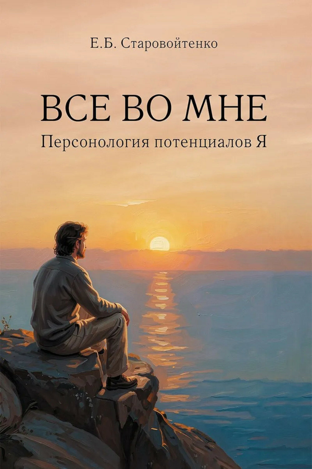 Все во мне: персонология потенциалов Я. Старовойтенко Е. Б.