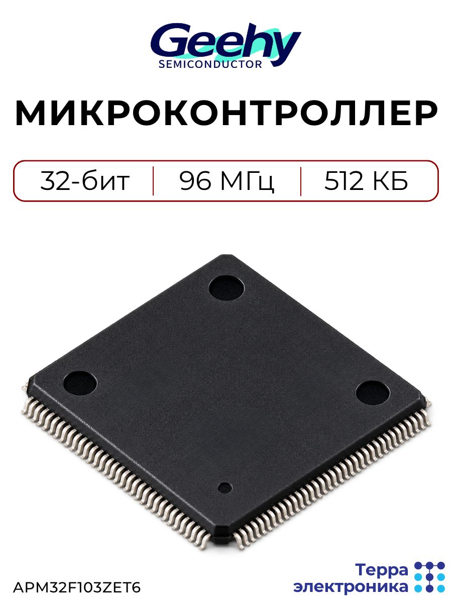 APM32F103ZET6 Микроконтроллер 32-бит, 96 МГц, ARM Cortex-M3, 512 КБ, LQFP-144, оцифровка сигналов датчиков, GEEHY