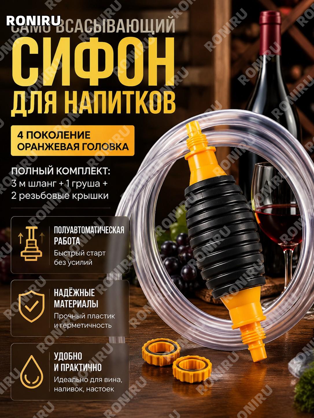 Самовсасывающий дозатор для напитков 4 поколения оранжевый, набор с трубкой 3 м, 1 грушей и 2 крышками для дома