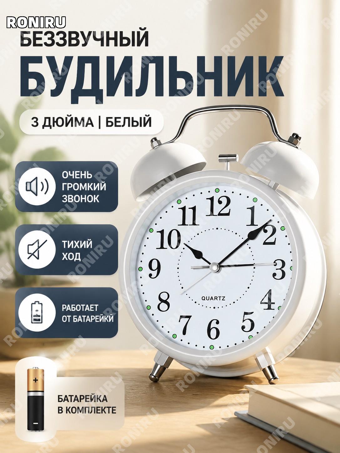 Будильник 3 дюйма белый для школьников, часы с будильником, тихий ход, громкий звонок, батарейка в комплекте детям