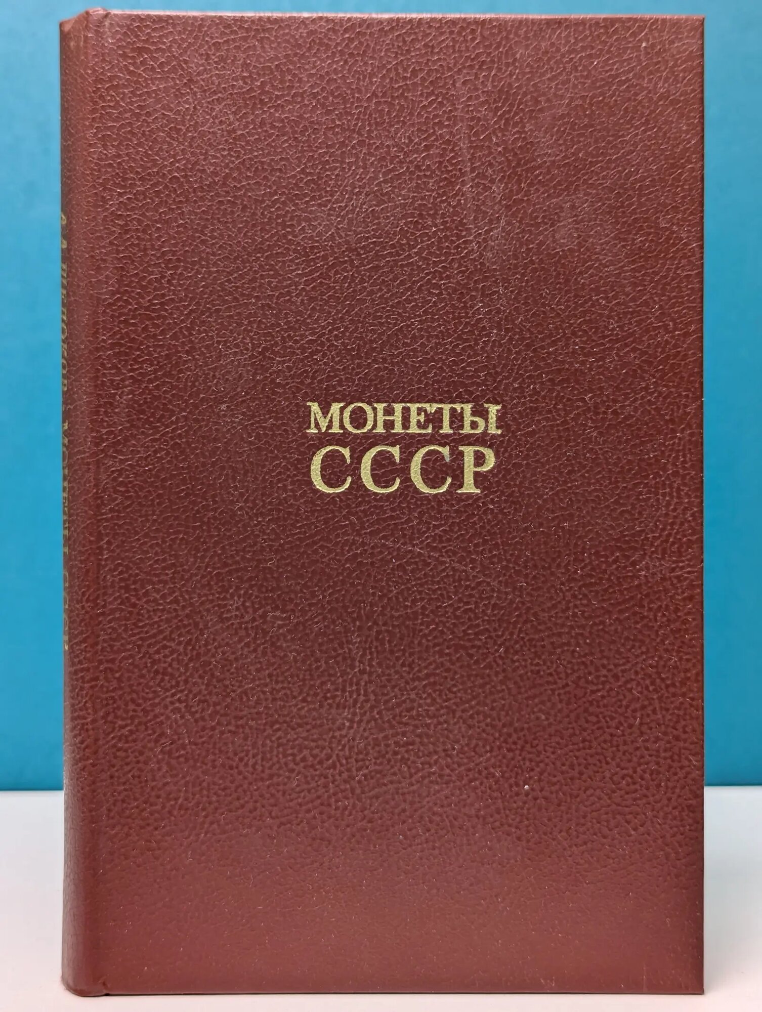 Монеты СССР. Каталог Щелоков Александр Александрович 1989