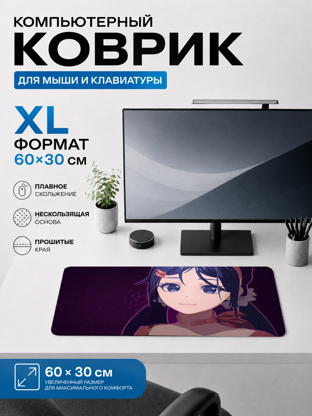 Игровой коврик для мыши 60×30 см XL — аниме-девушка, большой коврик на стол