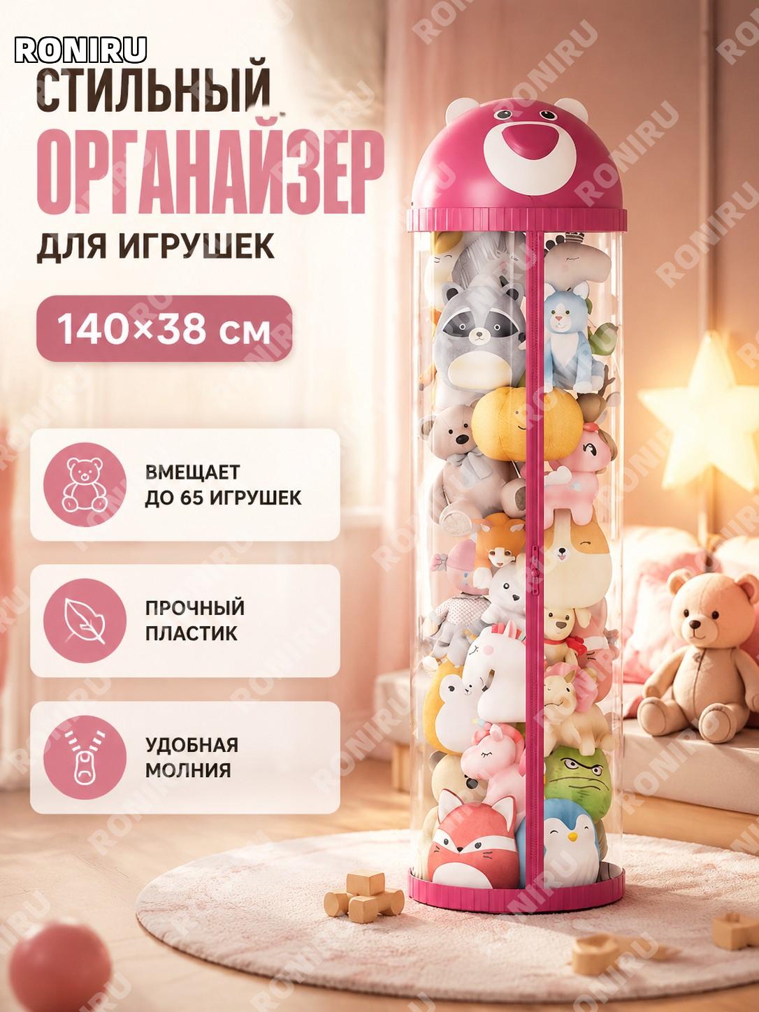 Органайзер для игрушек в виде тубуса Строберри Беар 140×38 см без гирлянды пластиковый для хранения детских вещей