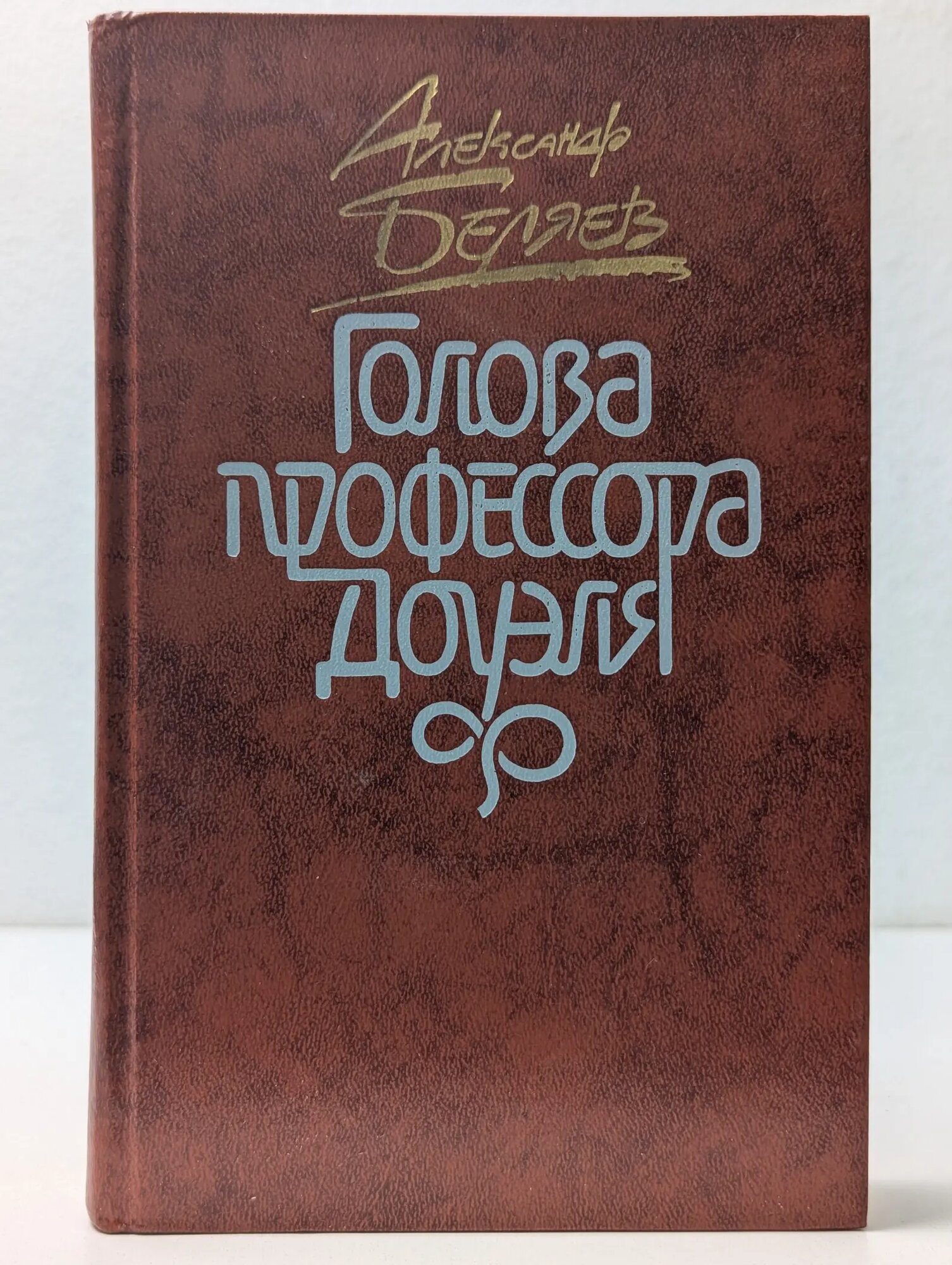 Голова профессора Доуэля Белявев Александр Романович 1987