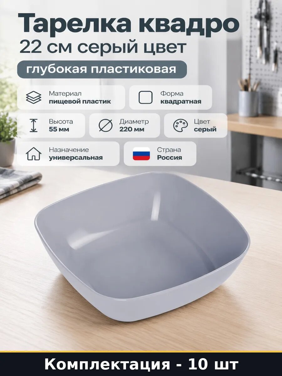 Набор Тарелка квадро глубокая серый 220 мм для кухни 10 шт