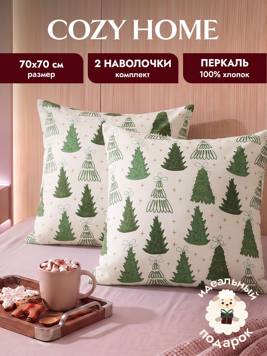 Cozy Home, Комплект наволочек Перкаль 70х70 (2 шт.), Сияющий праздник, Сияющий лес