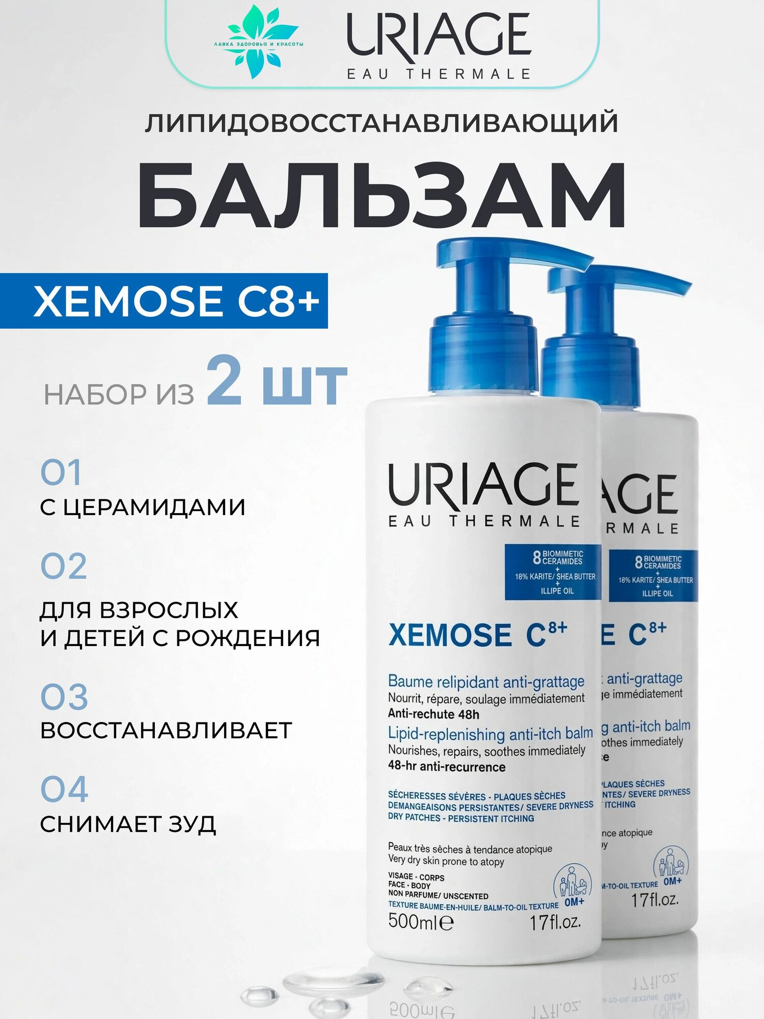 Uriage (Урьяж) Xemose C8+ Бальзам липидовосстанавливающий успокаивающий с церамидами для очень сухой и атопичной кожи 500 мл х 2шт набор