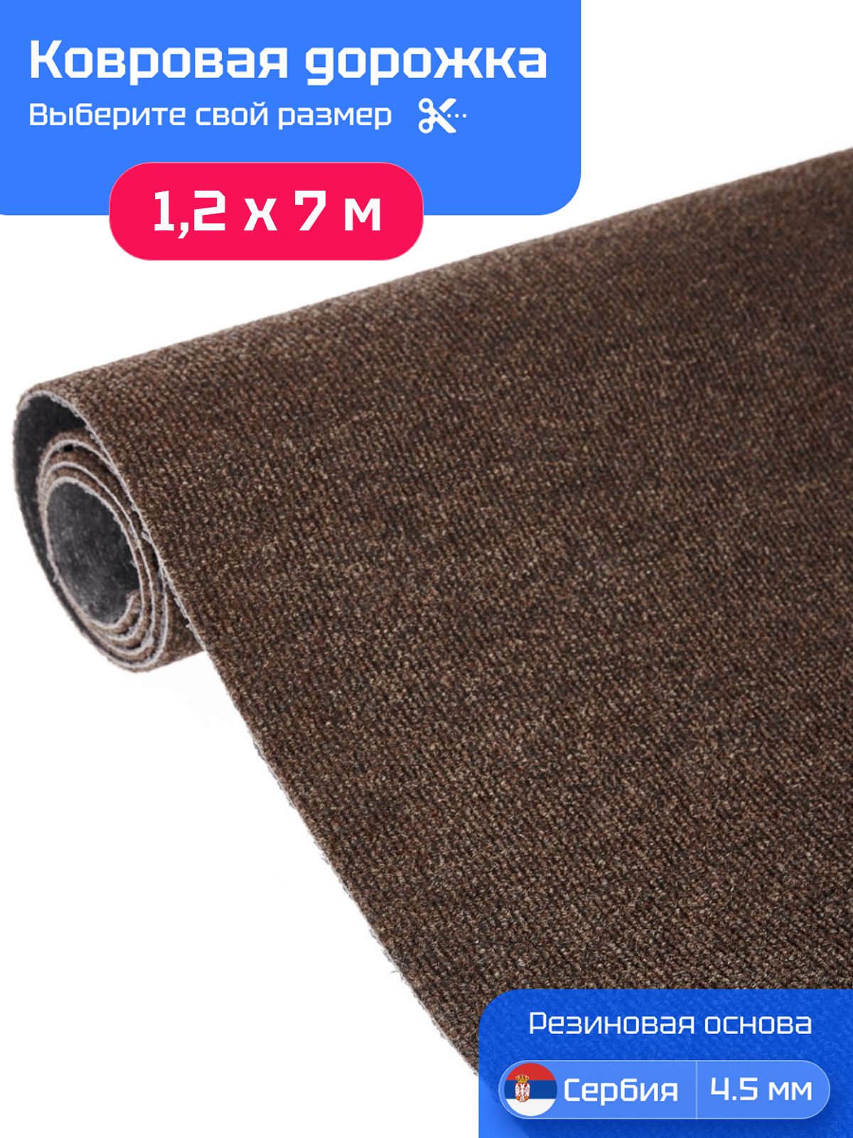 Ковровая дорожка 1,2х7 м Carpetex на резиновой основе коричневая на отрез