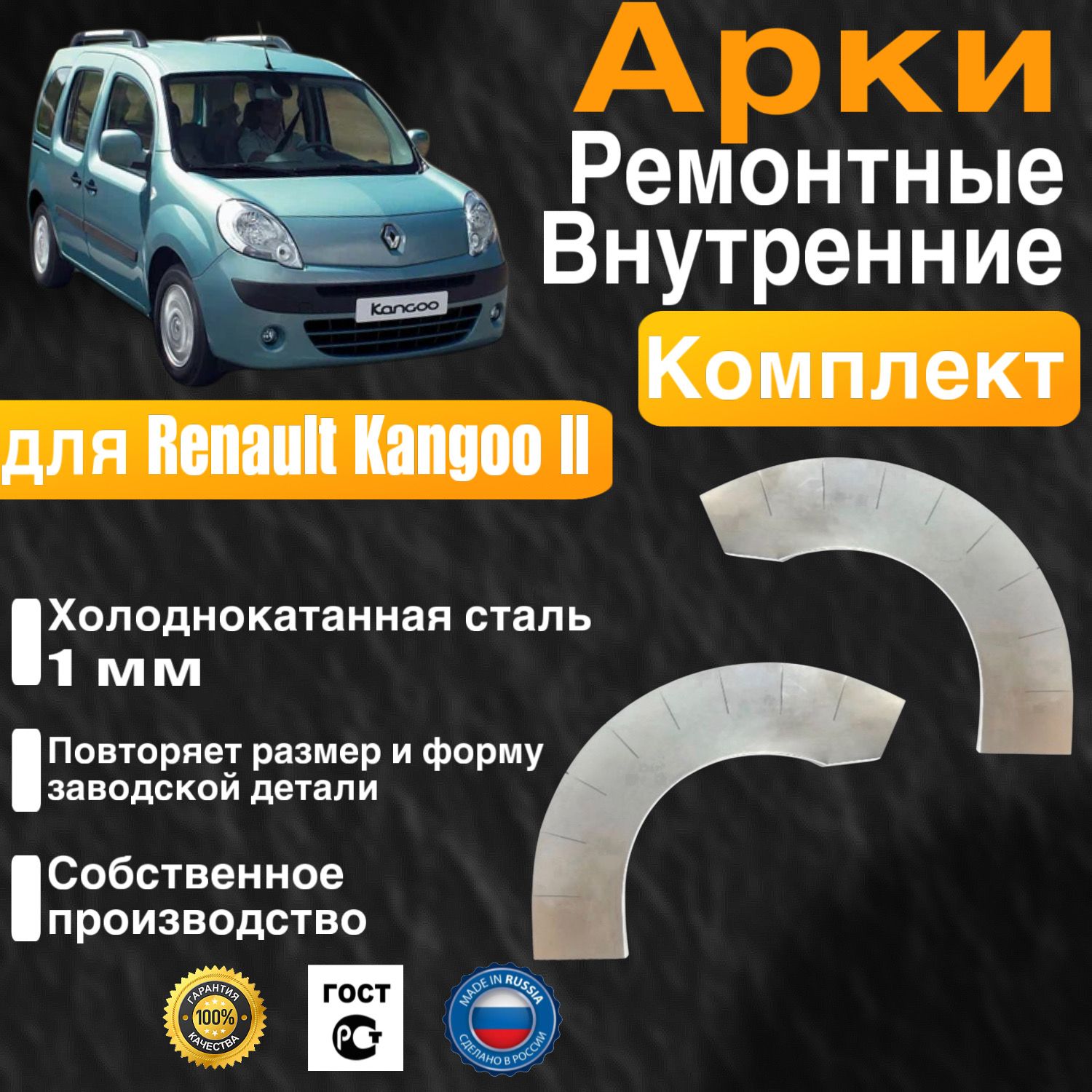 Внутренние арки ремонтные задние комплект (правая + левая) для автомобиля Renault Kangoo 2, Kangoo 2 rest, Рено Кангу 2 поколение, Кенгу 2 поколение рестайлинг, 2007-2021г, холоднокатанная сталь 1 мм
