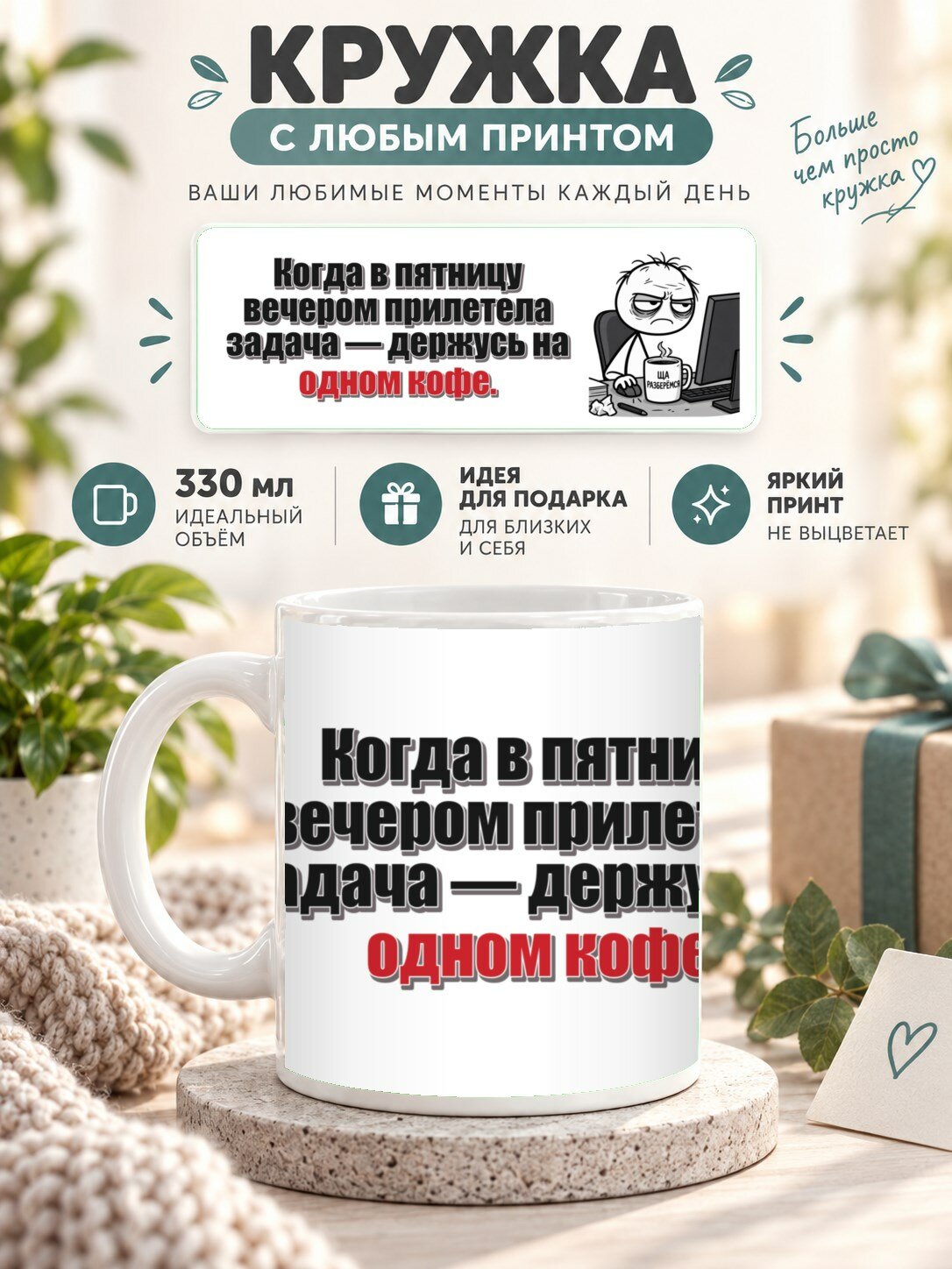 Подарочная кружка MoodRoom 330 мл, керамическая и глянцевая, Кружка с принтом «Когда в пятницу вечером прил, UG33048516