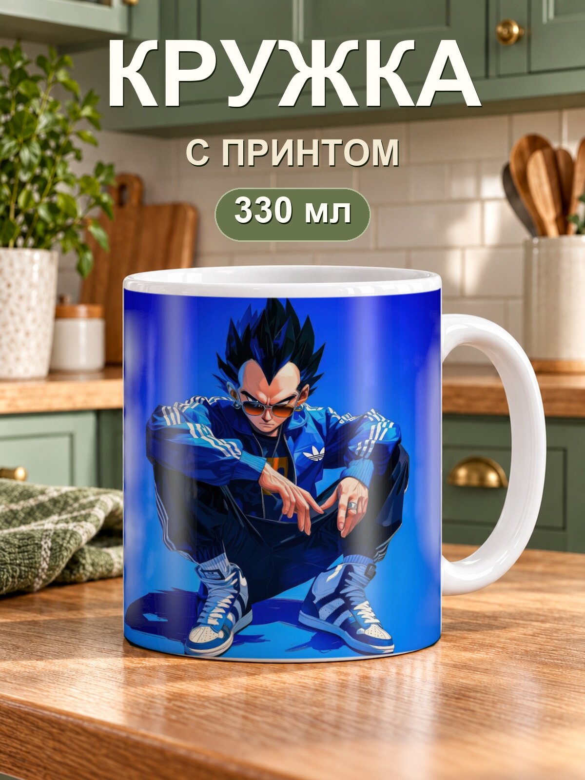 Кружка MoodRoom «Dragon Ball / Драконий жемчуг — Vegeta X Adidas», керамическая, 330 мл, для чая и кофе
