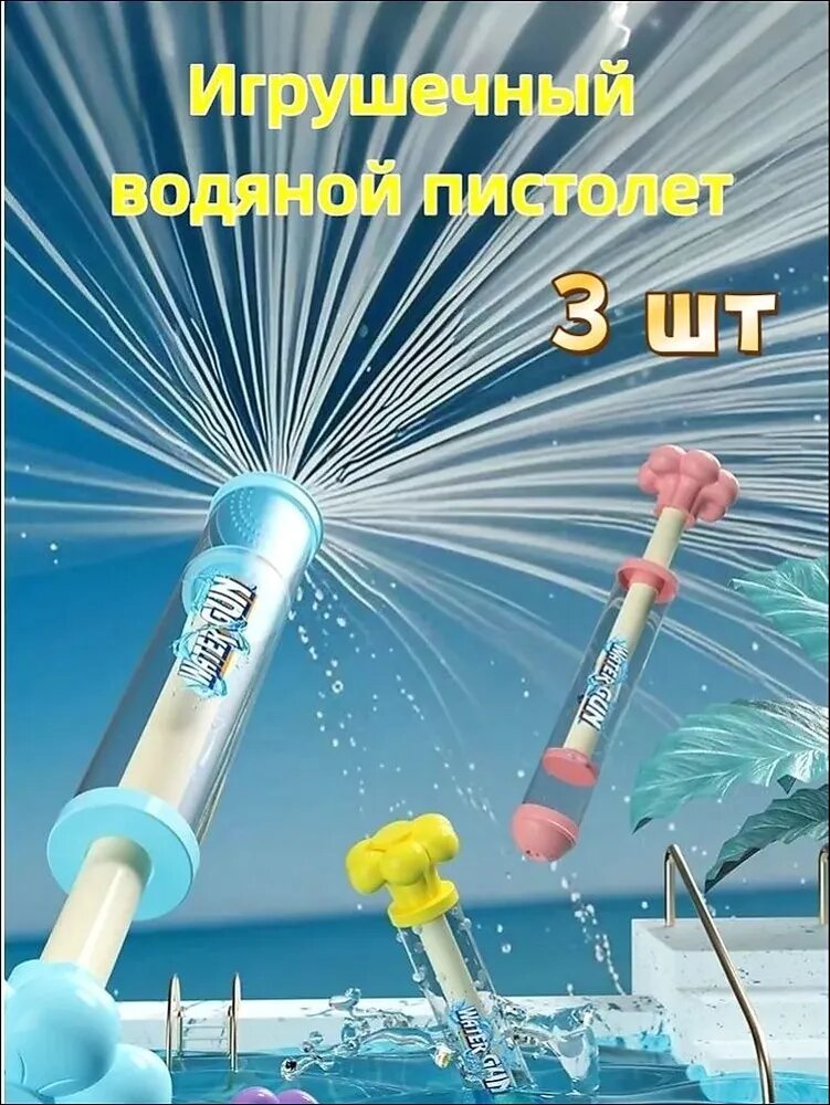 Водяной пистолет - 27 см. водный бластер, водяная помпа, аквабластер. 3 шт / Детские Летние Водные Игрушки/синий