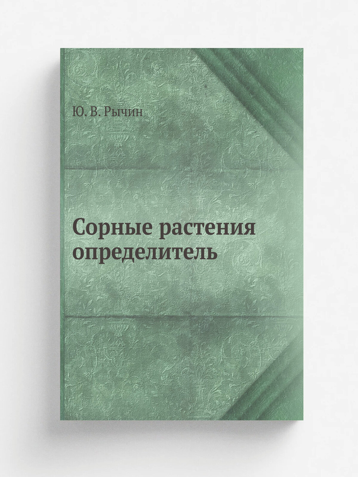 Сорные растения. Определитель