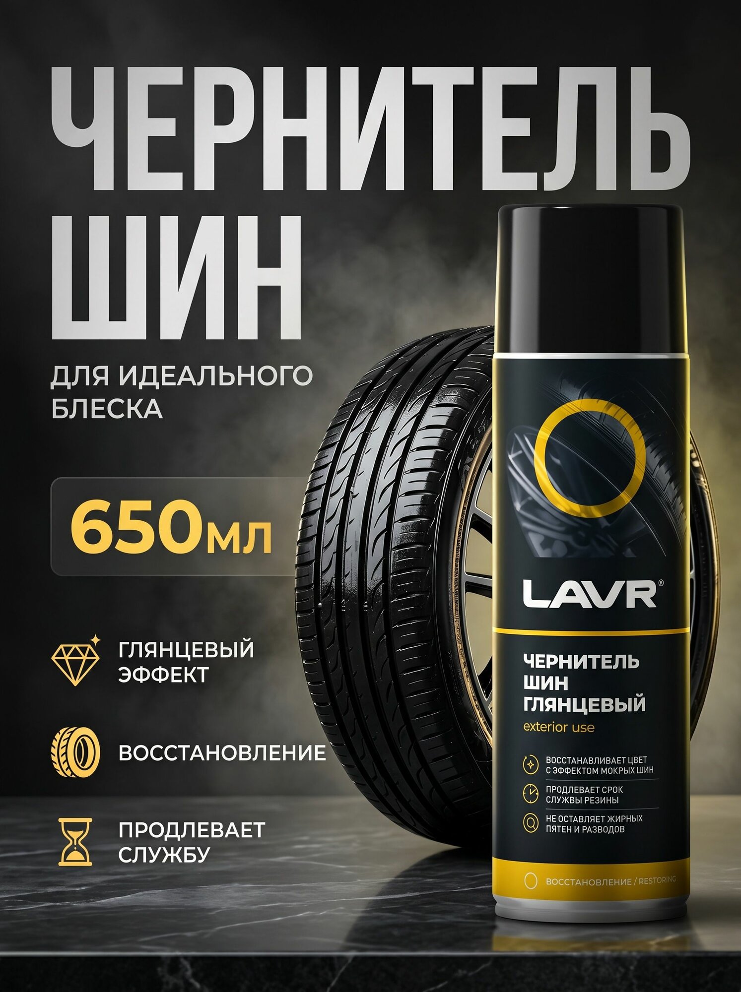 Чернитель шин резины и пластика авто, гглянцевый