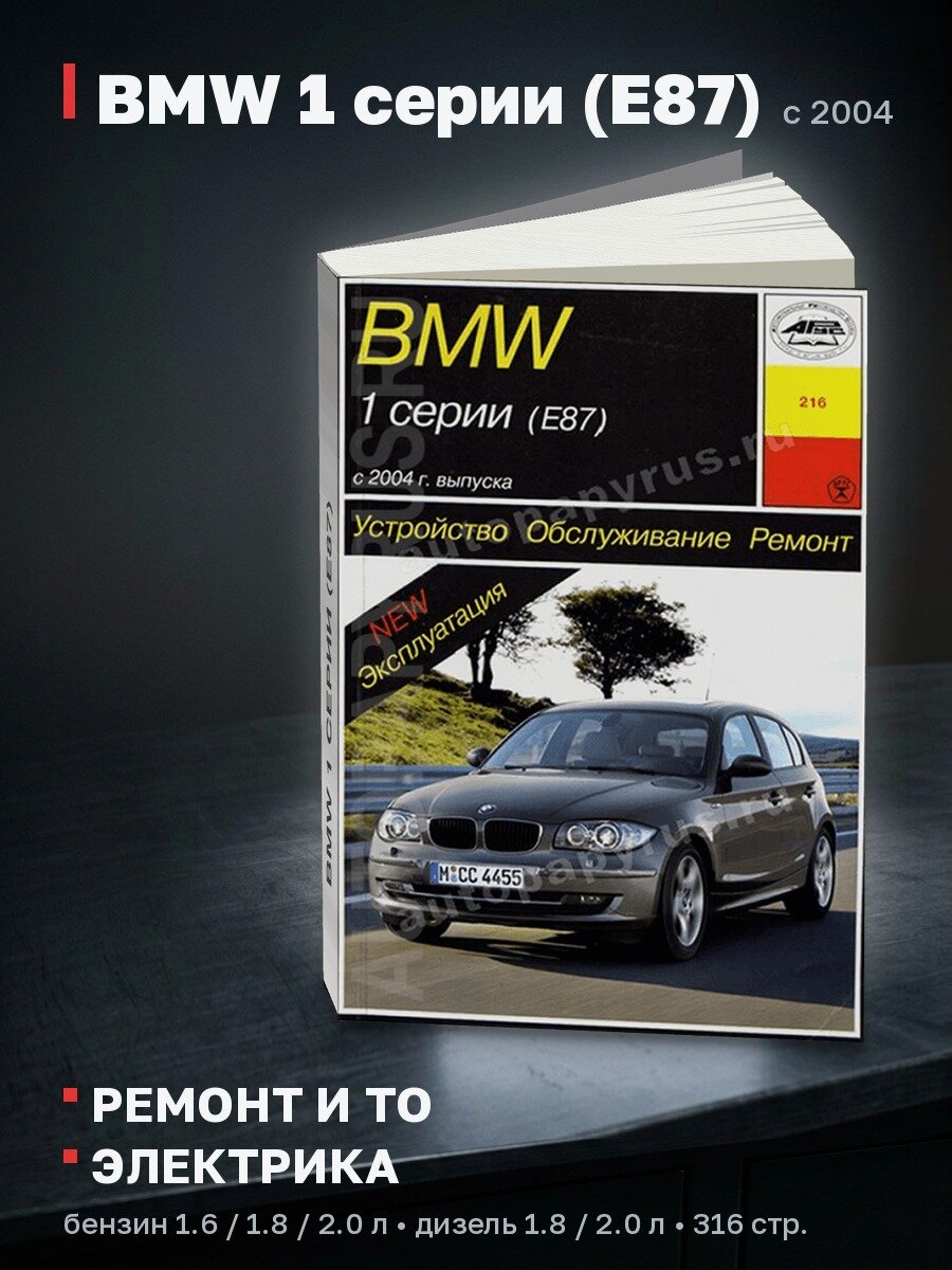 Книга: BMW 1 серии (E87) (б , д) с 2004 г. в, рем, экспл, то | Арус