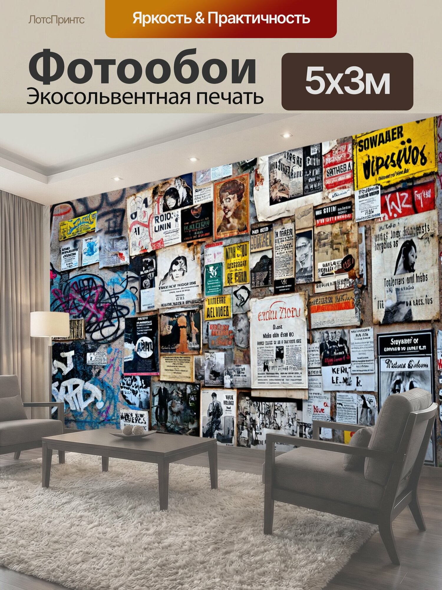 Фотообои "Винтаж: стена с граффити, замысловато пересекаясь со старыми плакатами и объявлениями, создавая коллаж из различных историй." 500x300 см. экосольвентная печать