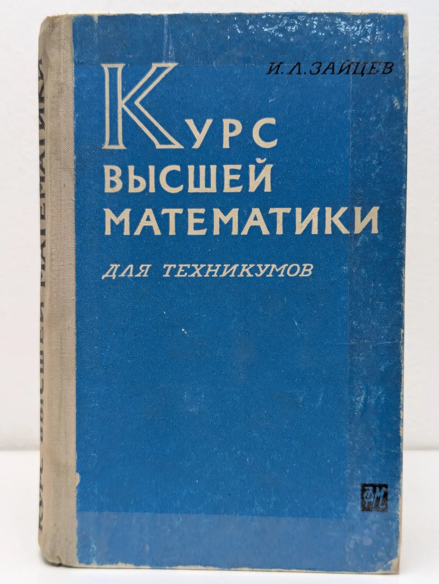 Курс высшей математики для техникумов Зайцев Иван Лазаревич 1962