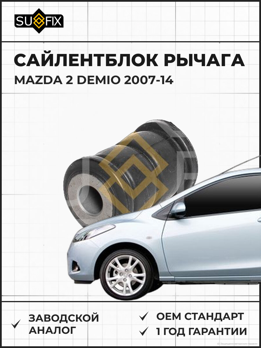 Сайлентблок рычага SUFIX SL2281 Мазда 2 Демио MAZDA 2 DEMIO 2007